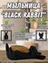 Мыльница "Black Rabbit"