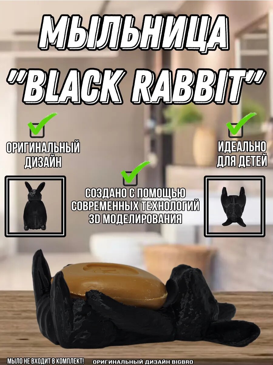Мыльница "Black Rabbit"