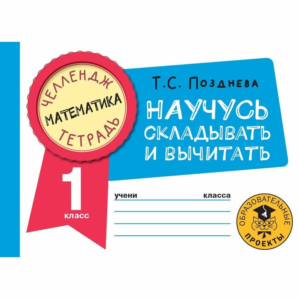 Рабочая тетрадь АСТ Математика. 1 класс. Научусь складывать и вычитать. Тренажер. Т. С. Позднева