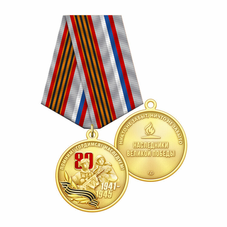5/2вов Медаль, латунь "80 лет Победы в Великой Отечественной войне"