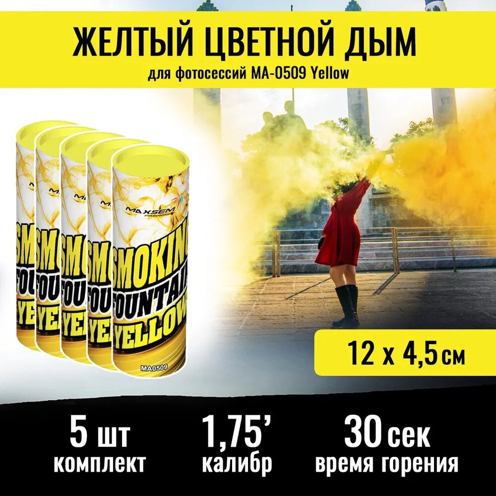 Цветной дым Maxem , желтый, для фото- и видеосъемки, густой. 5 шт