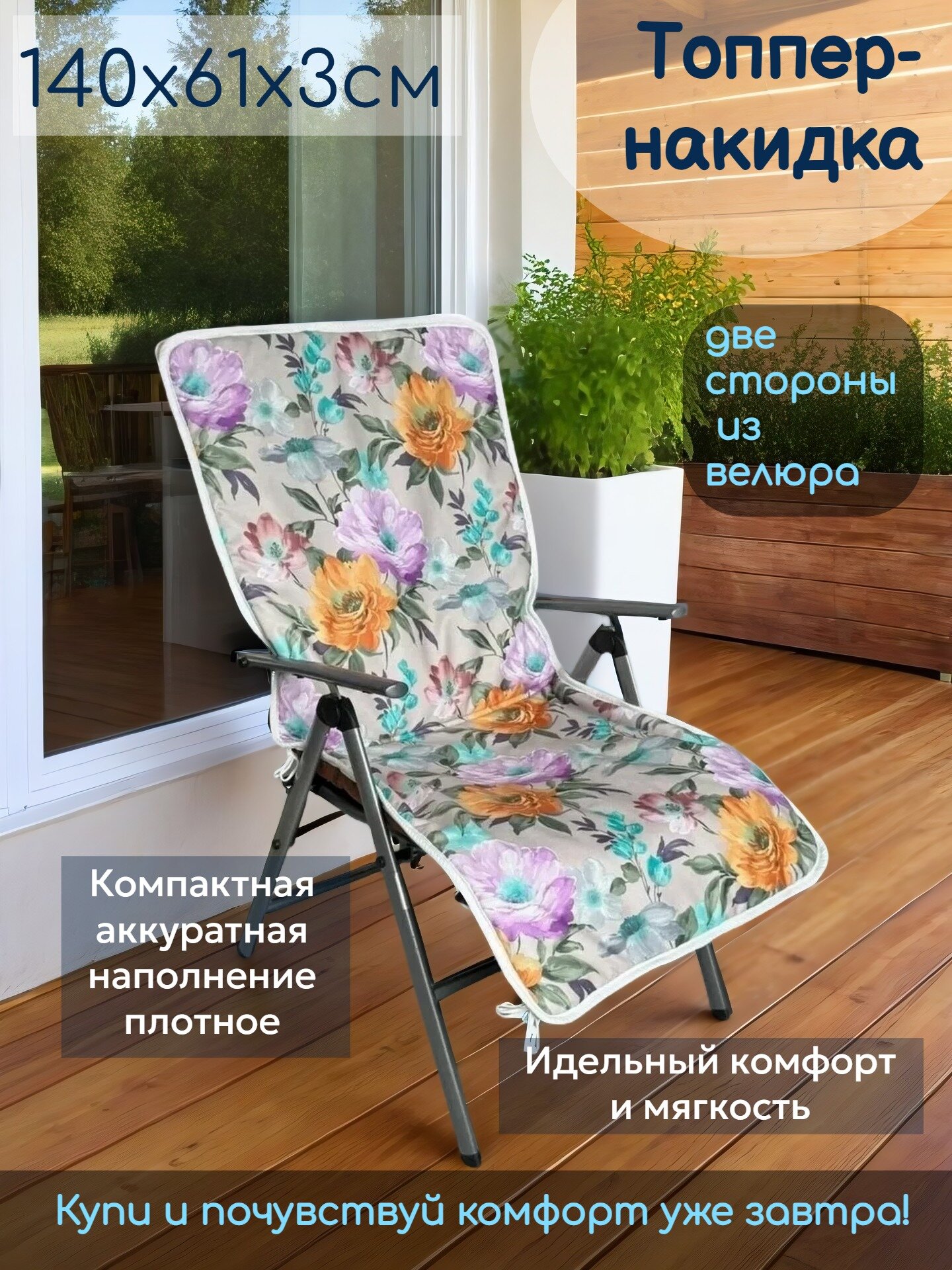 Накидка подушка матрас чехол топпер для шезлонга дивана садовой мебели качелей стульев 140*61*3 WOWPUFF велюр венге