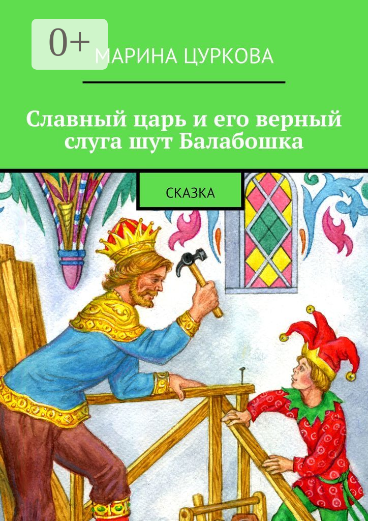 Славный царь и его верный слуга шут Балабошка