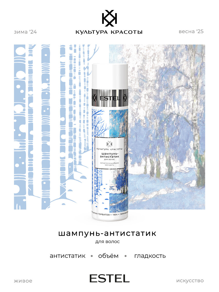 Шампунь-антистатик для объема и гладкости волос ESTEL PROFESSIONAL Культура Красоты 250 мл