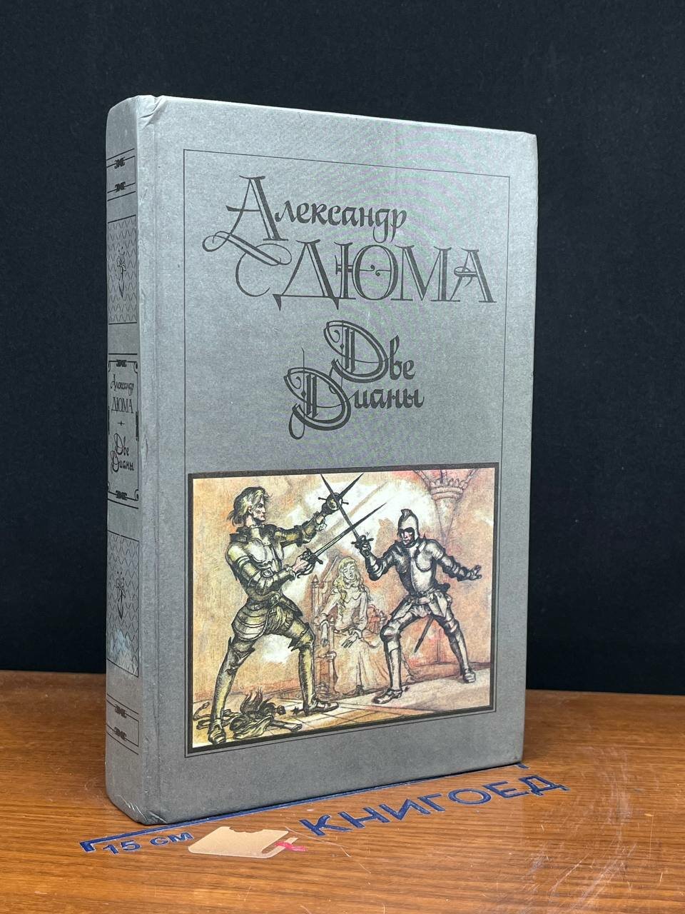 Книга. Две Дианы 1990 (2043002064555)