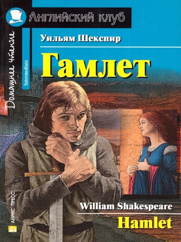 Гамлет Hamlet Домашнее чтение Книга Шекспир Уильям 16+