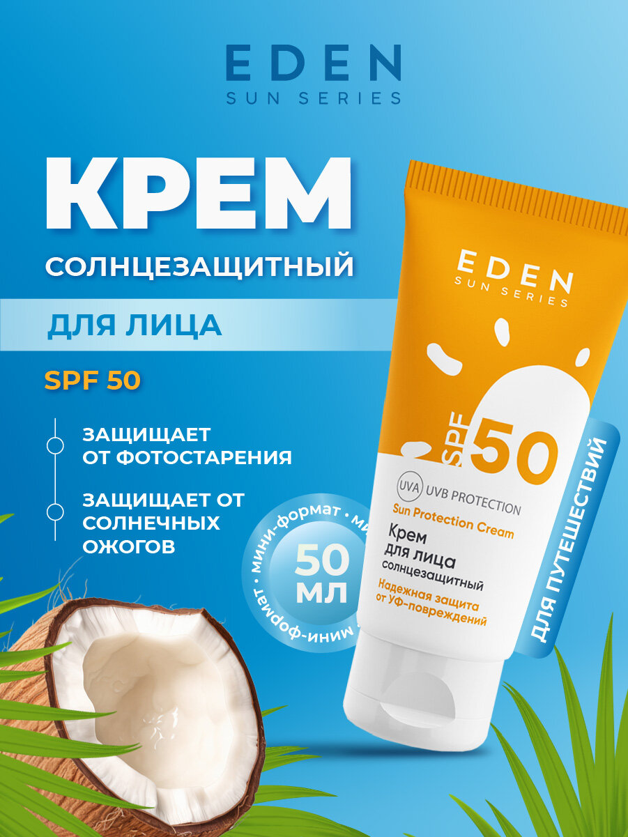 Крем для лица EDEN солнцезащитный SPF50 50мл