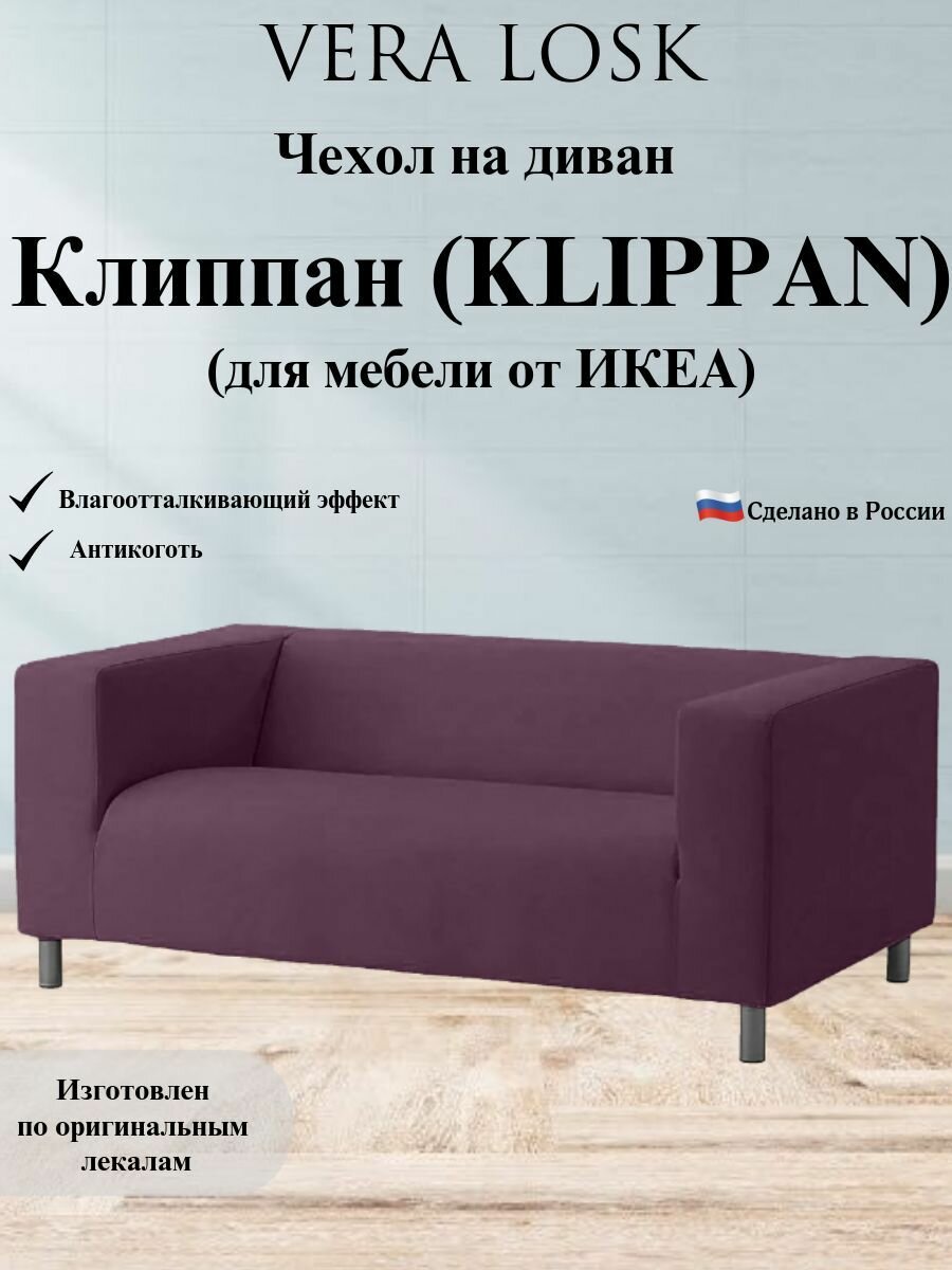 Чехол антикоготь на двухместный диван Клиппан Икеа Klippan ikea