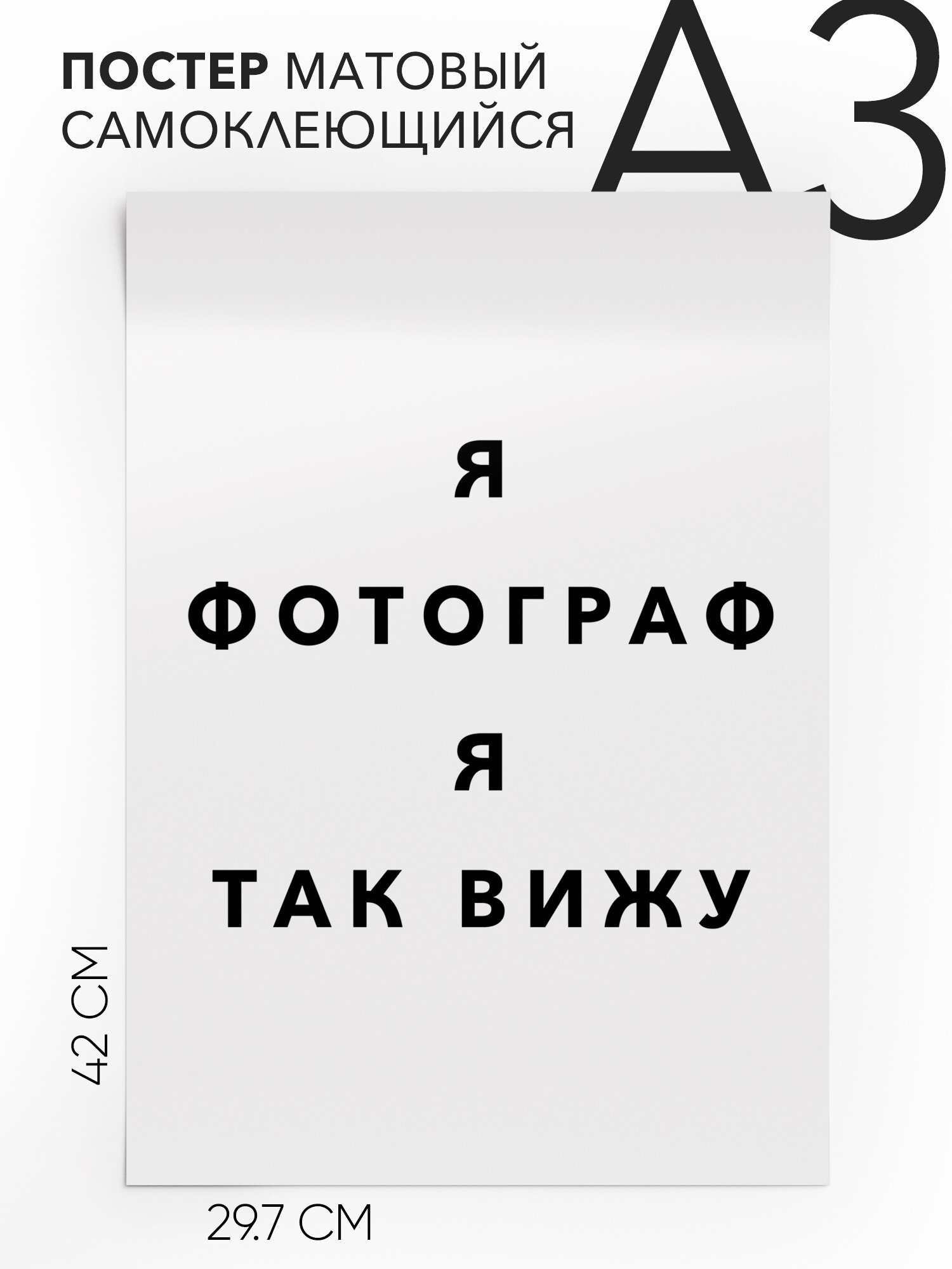 Плакат интерьерный на стену - Для фотографов Я фотограф я так вижу, Самоклеящийся, 30х40, А3