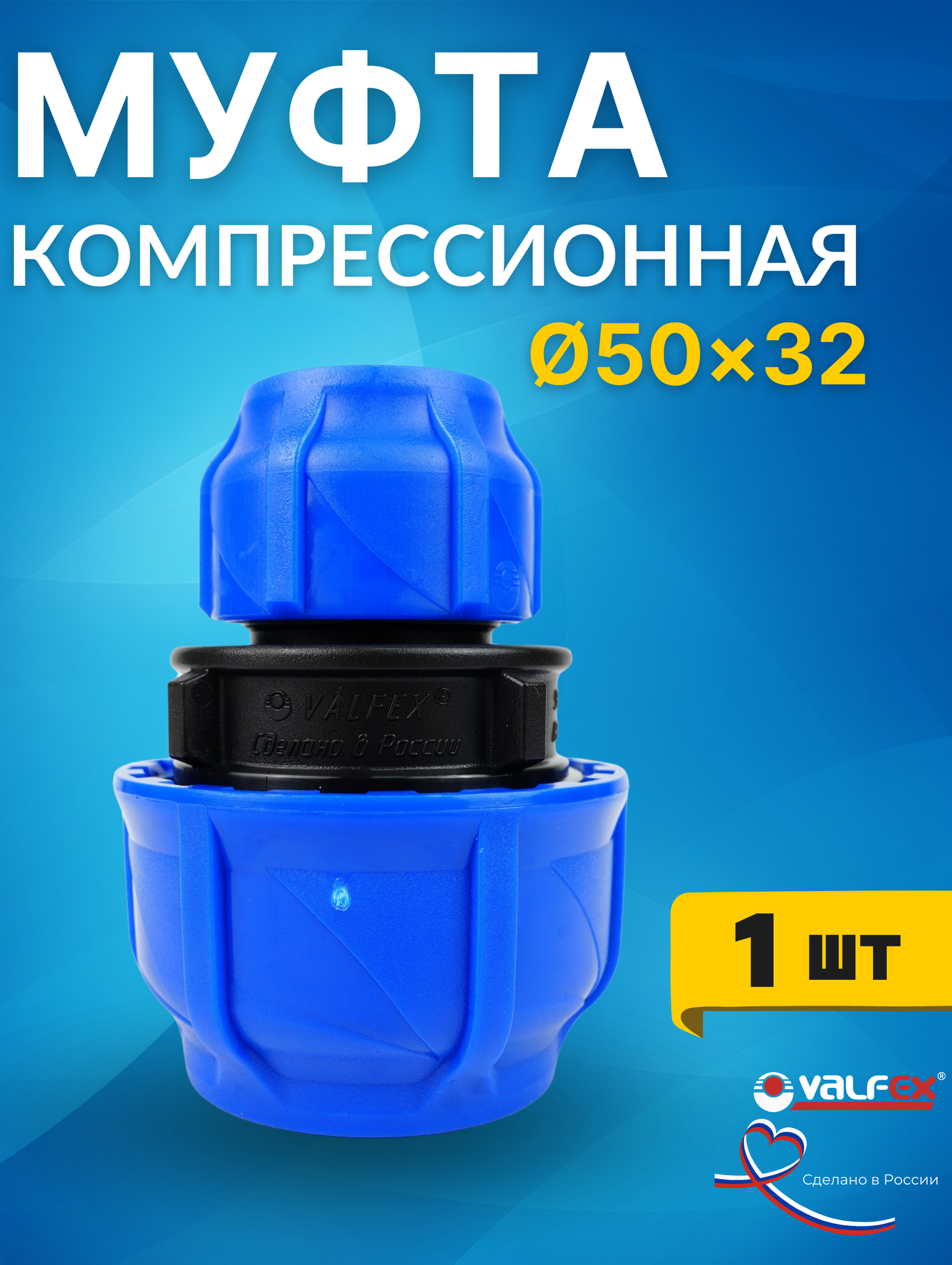 Муфта ПНД 50х32 редукционная (Valfex) 1шт.