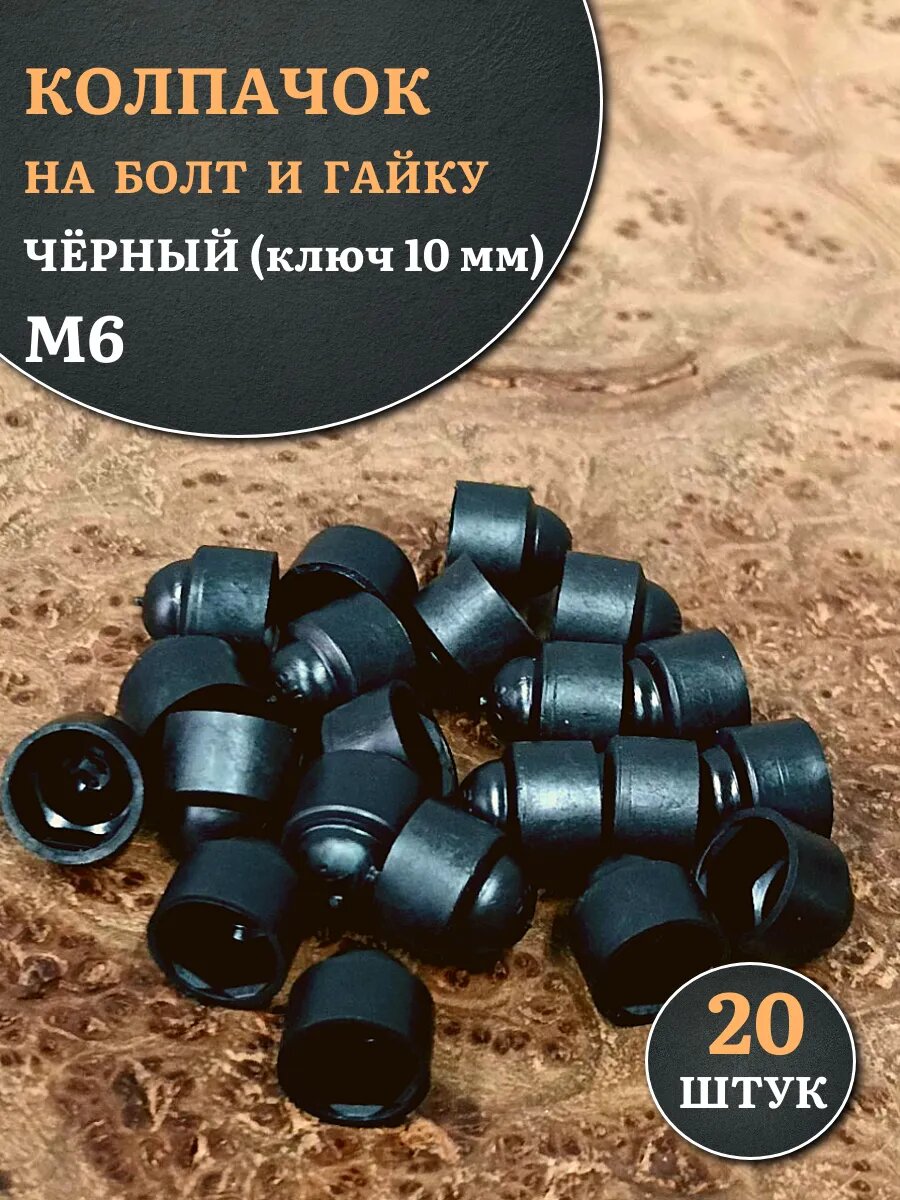 Колпачок на болт и гайку черный M6 (ключ 10 мм), 20 шт.