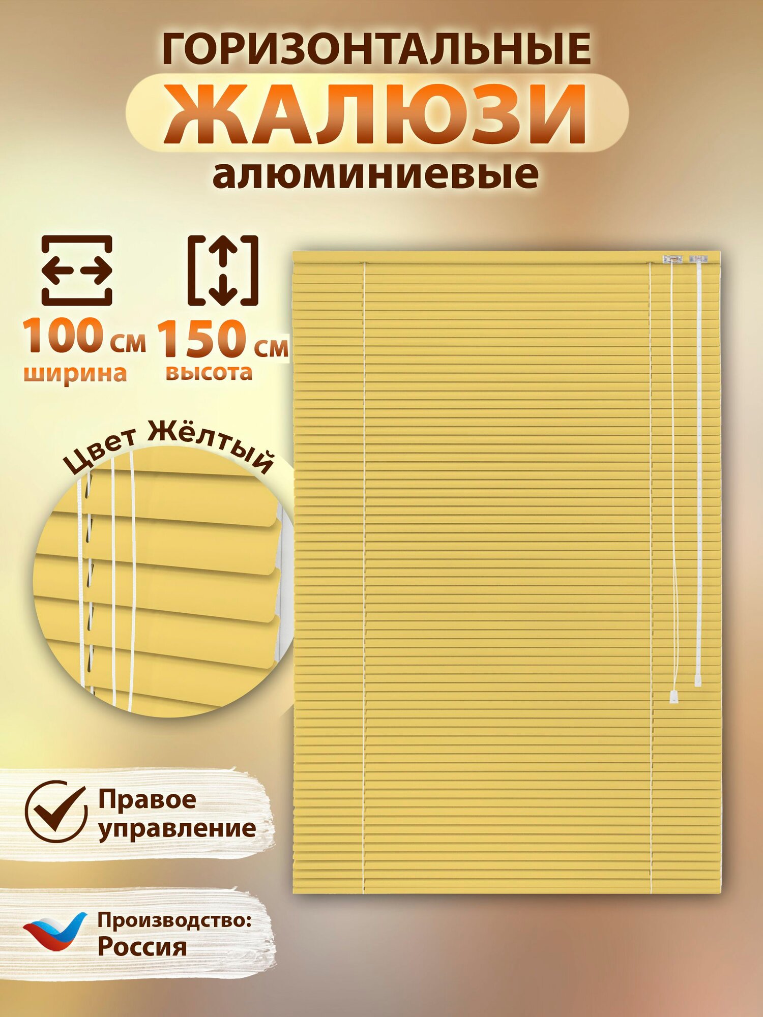 Жалюзи горизонтальные 100x150 см алюминий цвет жёлтый, правое управление