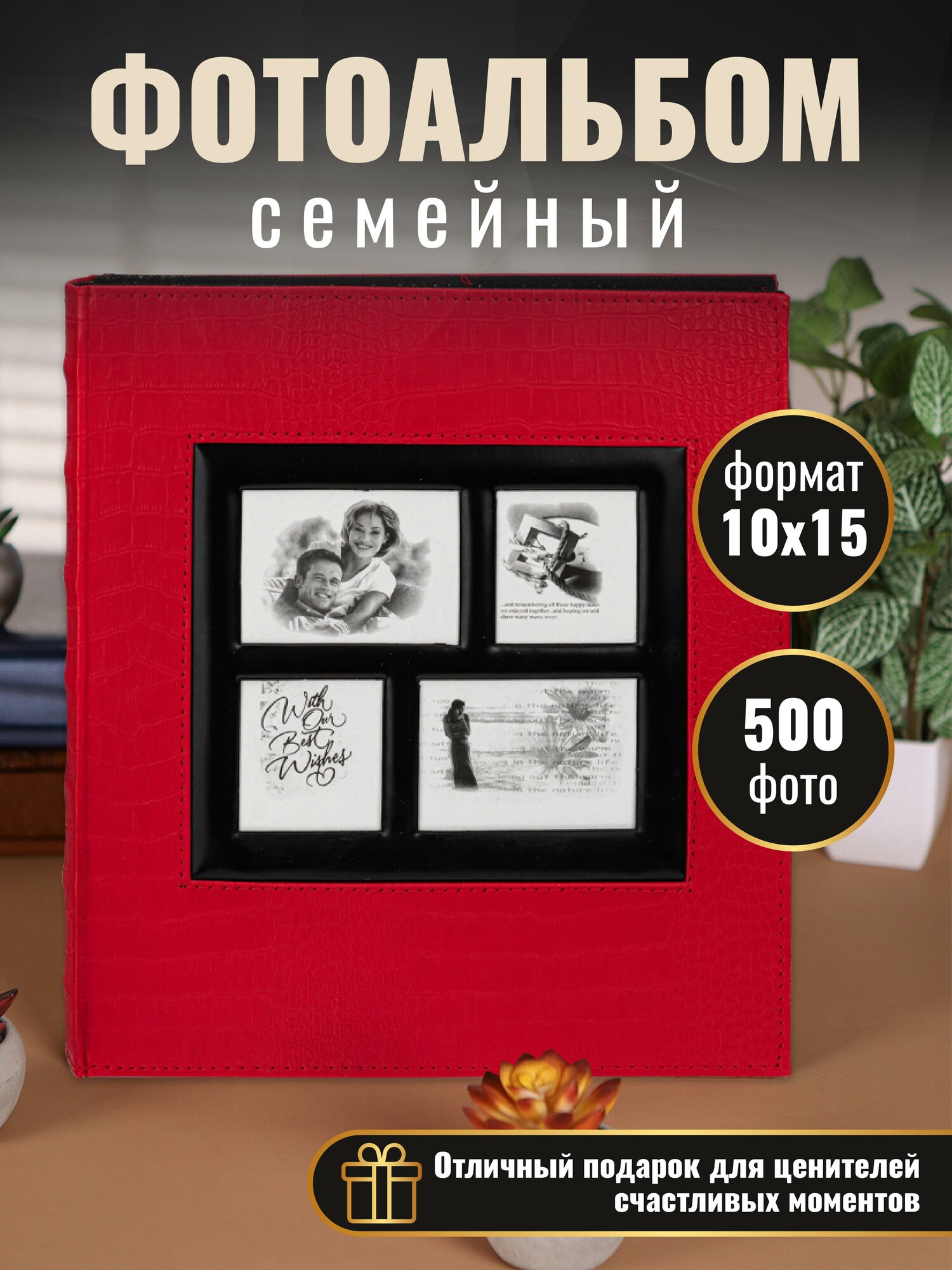 Семейный фотоальбом "Счастье" на 500 фотографий, 10х15, 50 листов