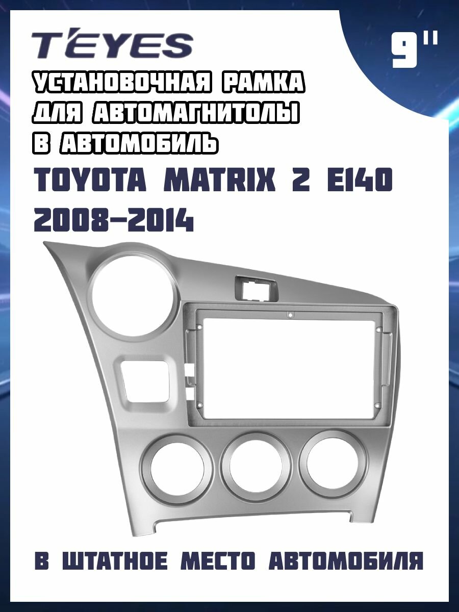 Установочная рамка TEYES для магнитолы 9" для Toyota Matrix 2 E140 2008-2014