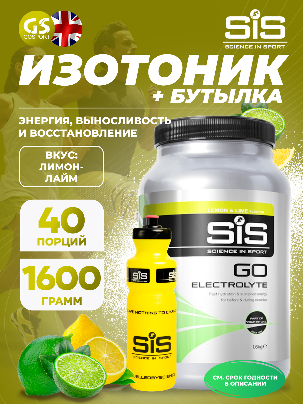 Изотоник SCIENCE IN SPORT (SiS) GO Electrolyte + Бутылочка желтая Лимон-лайм №5