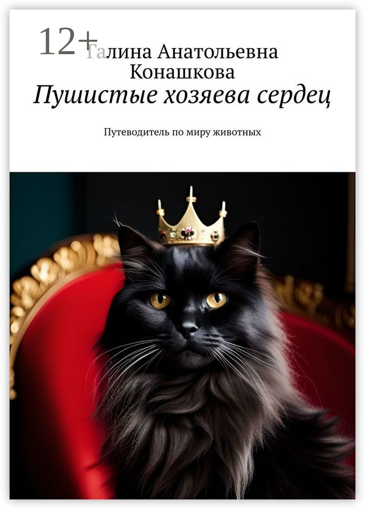 Пушистые хозяева сердец