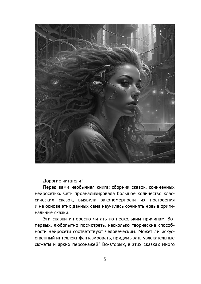 Сказки от нейросети — фото 1