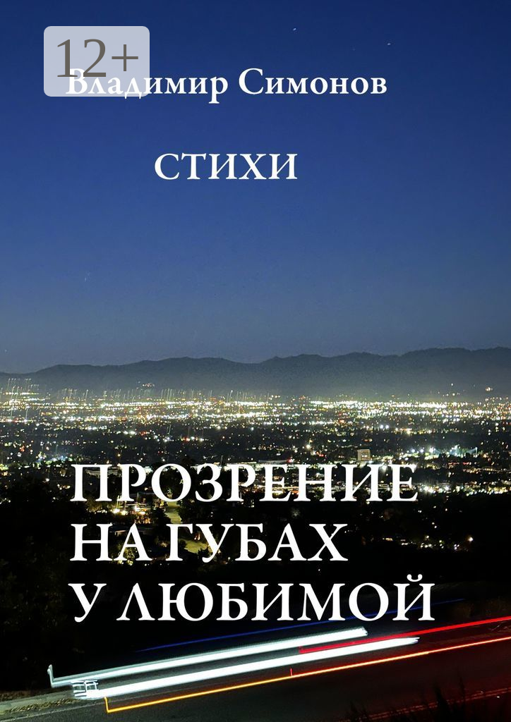 Прозрение на губах у Любимой