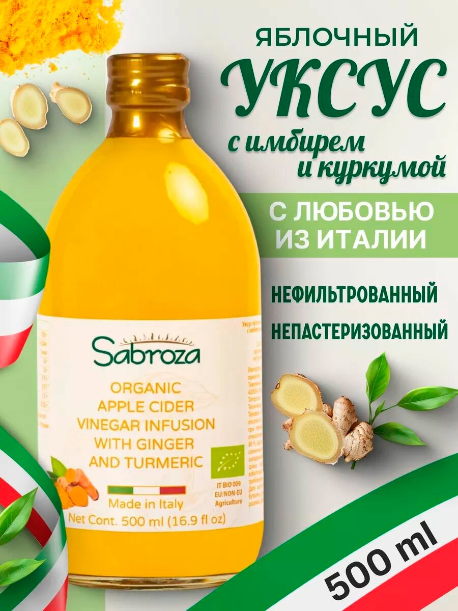 Sabroza яблочный уксус с имбирем и куркумой, нефильтрованный, не пастеризованный, 500 мл, в стекле