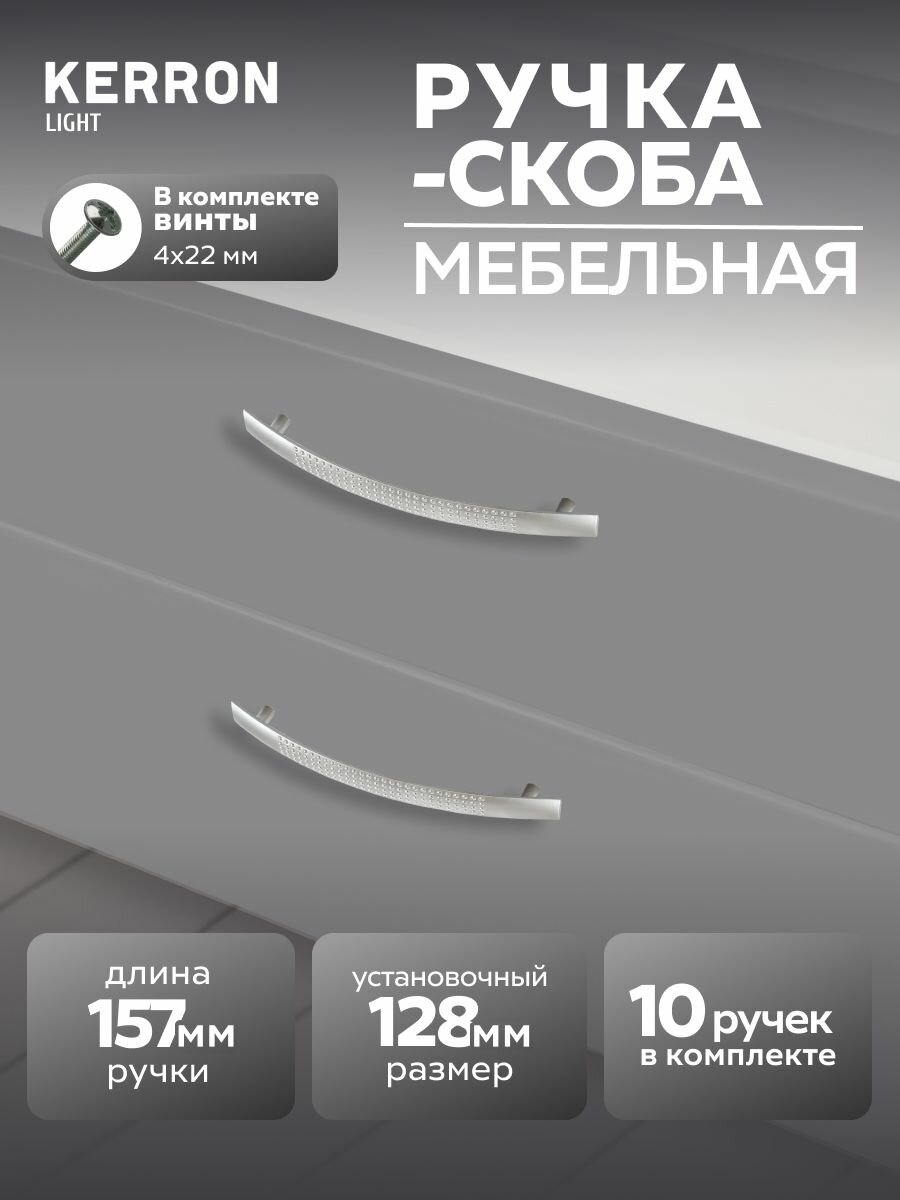 Мебельная ручка скоба KERRON 128 см / Комплект мебельной фурнитуры из 10 шт. / Цвет: матовый хром