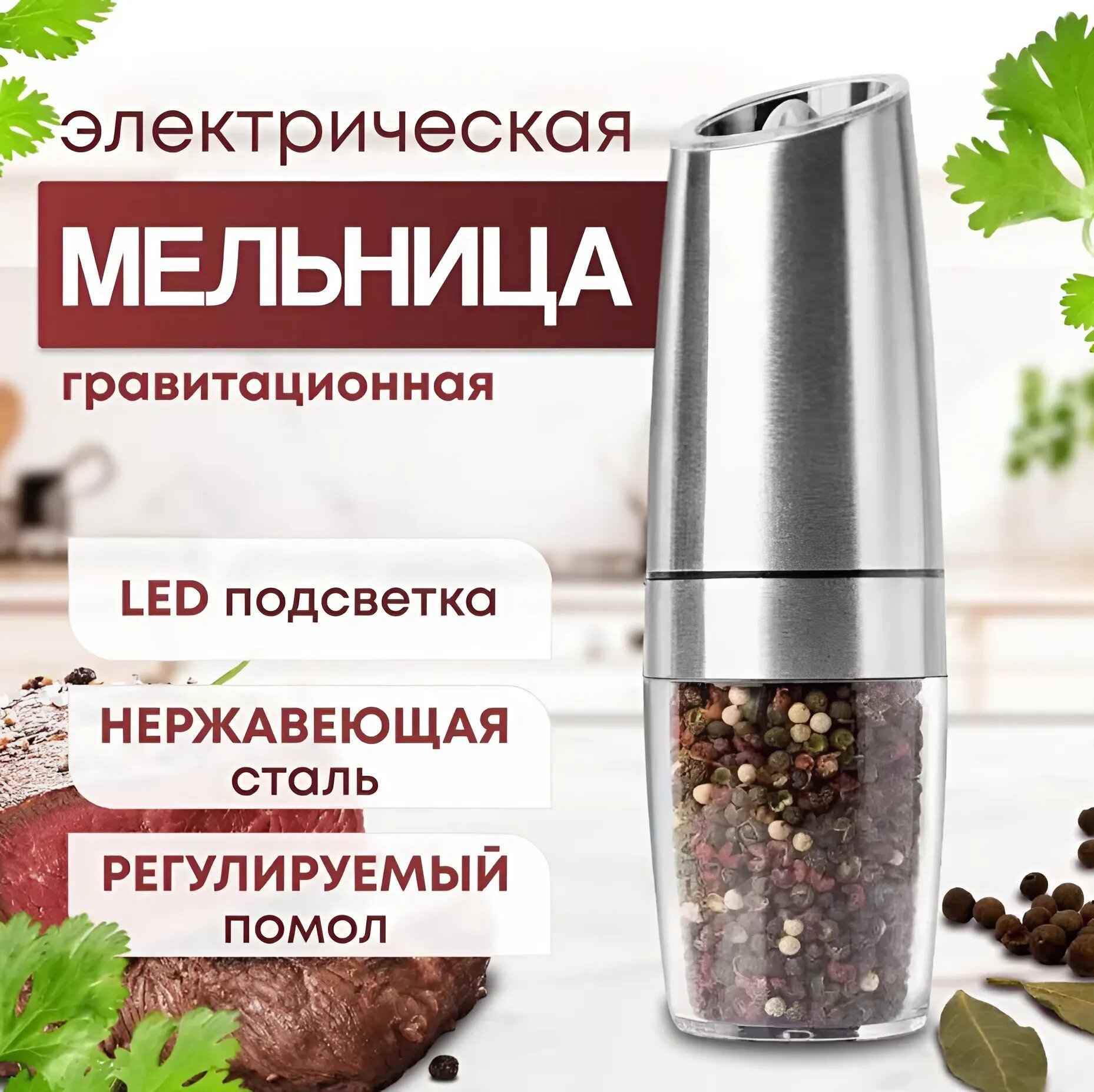 Электрическая мельница из нержавеющей стали для специй со светодиодной подсветкой