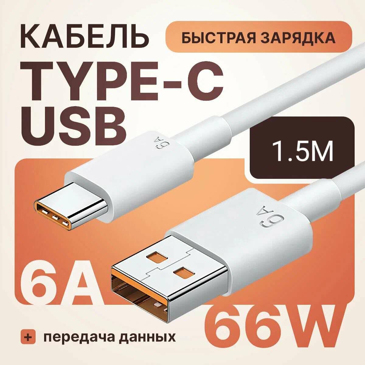 Кабель 6 ампер для быстрой зарядки телефонов и планшетов Xiaomi Honor Huawei USB Type-C 6A 1.5 м
