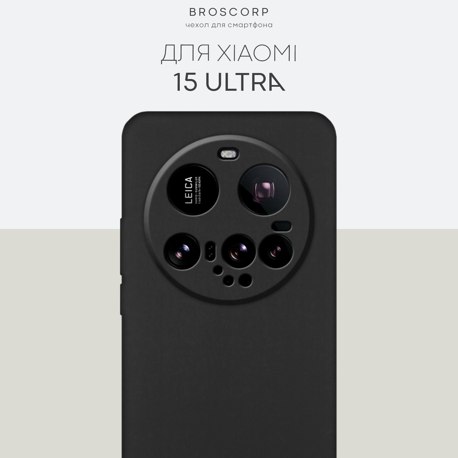 Матовый силиконовый чехол Broscorp на Xiaomi 15 Ultra (Сяоми 15 Ультра), тонкий, soft-touch, черный
