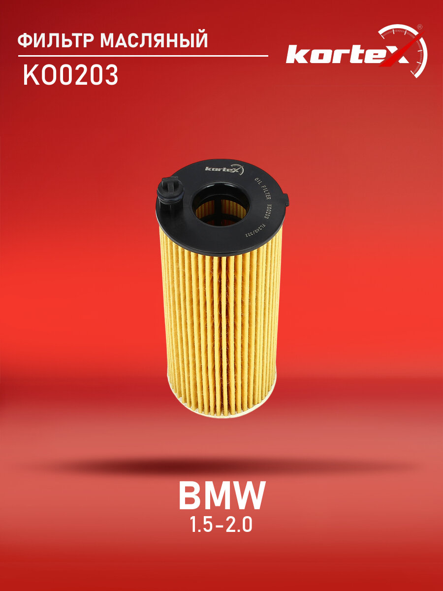 Фильтр масляный Kortex для BMW 1.5-2.0 10-