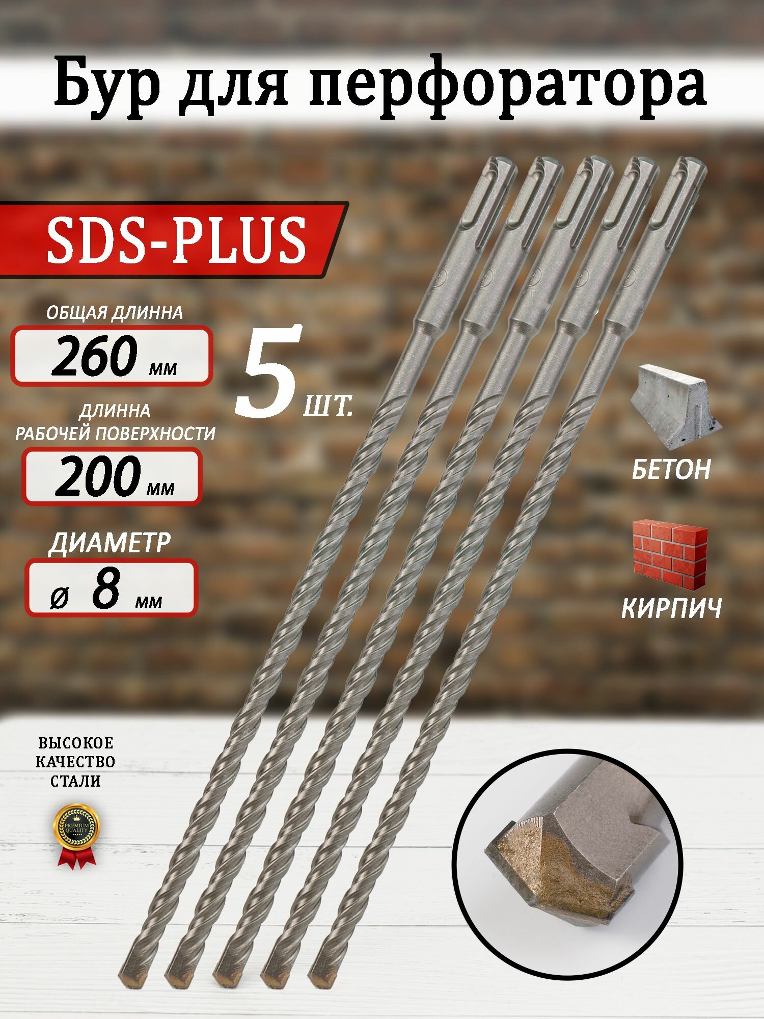 Бур для перфоратора SDS-plus 8х260x200 мм 5(шт).