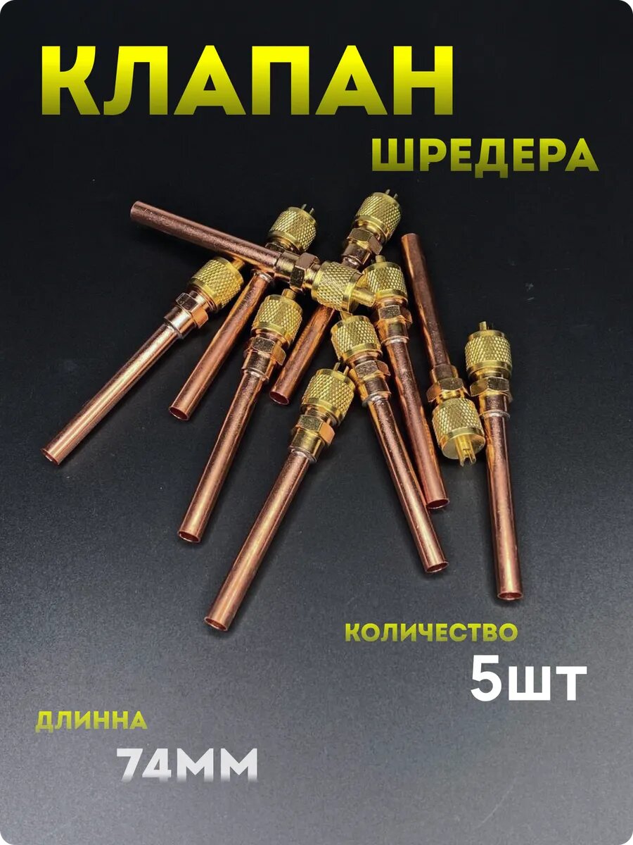 Клапан шредера 5 шт для холодильника