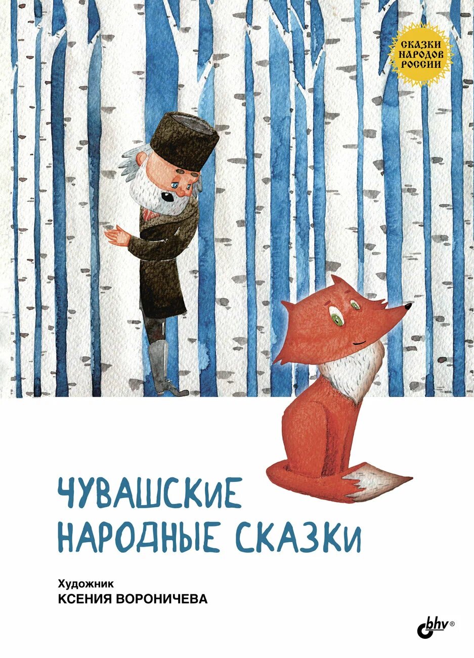 СказкиНародовРоссии Чувашские народные сказки, (BHV-СПб, 2023), 7Б, c.88