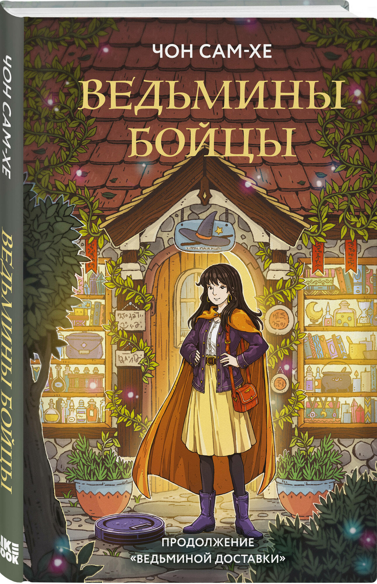 Чон Сам-хе. Ведьмины бойцы