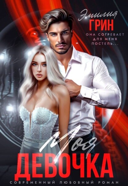 Моя девочка [Цифровая книга]