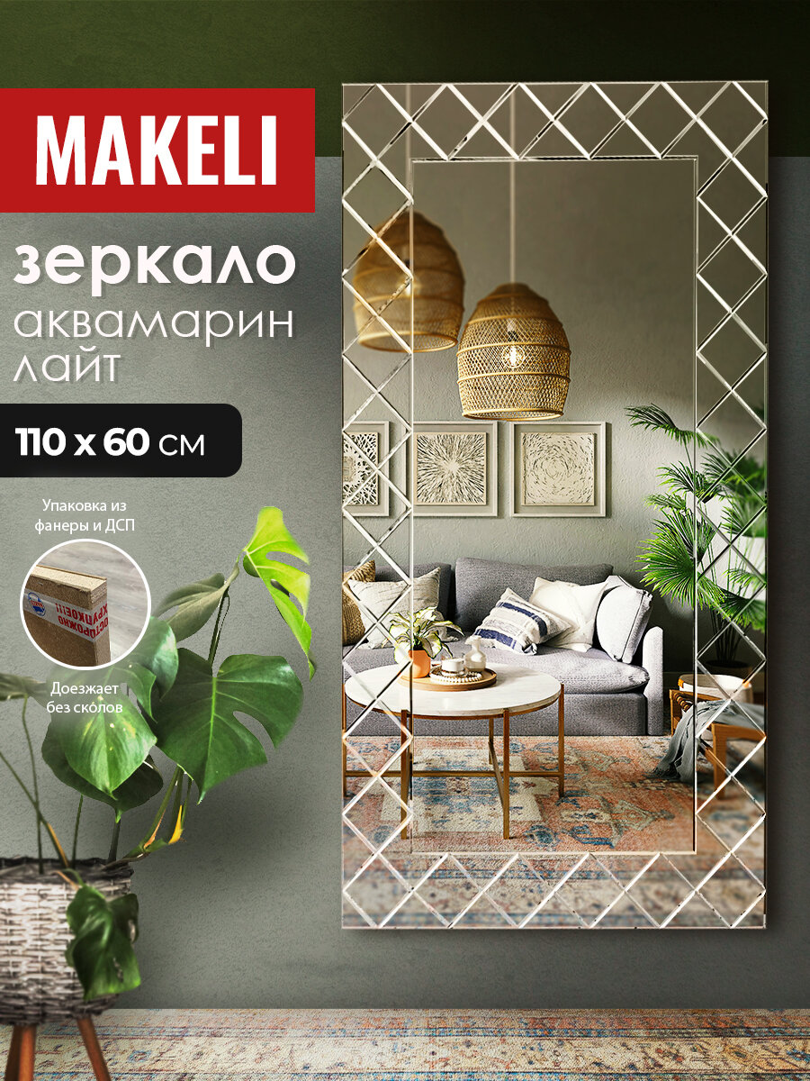 Зеркало настенное в прихожую с гравировкой 110х60 см Аквалайт