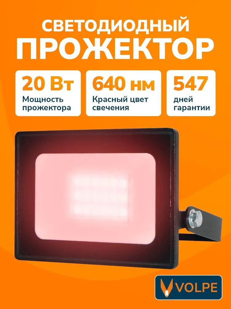 Прожектор светодиодный уличный, 20 Вт, красный свет, IP65, TM Volpe.
