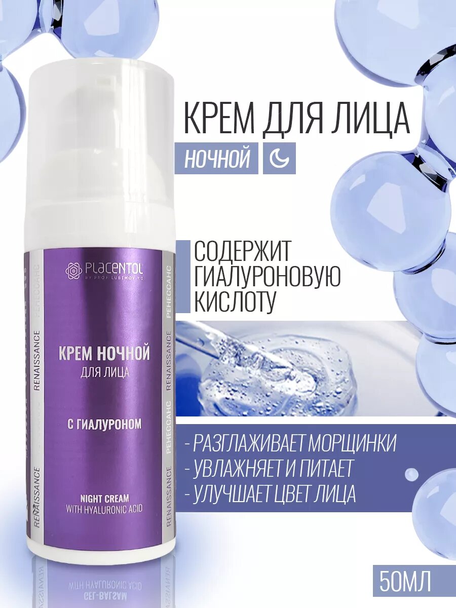 Крем ночной для лица с гиалуроном