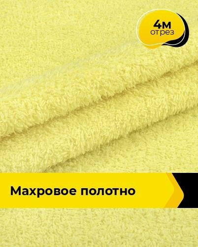 Ткань махровая для шитья полотенец и халатов, отрез 4 м*200 см, цвет желтый