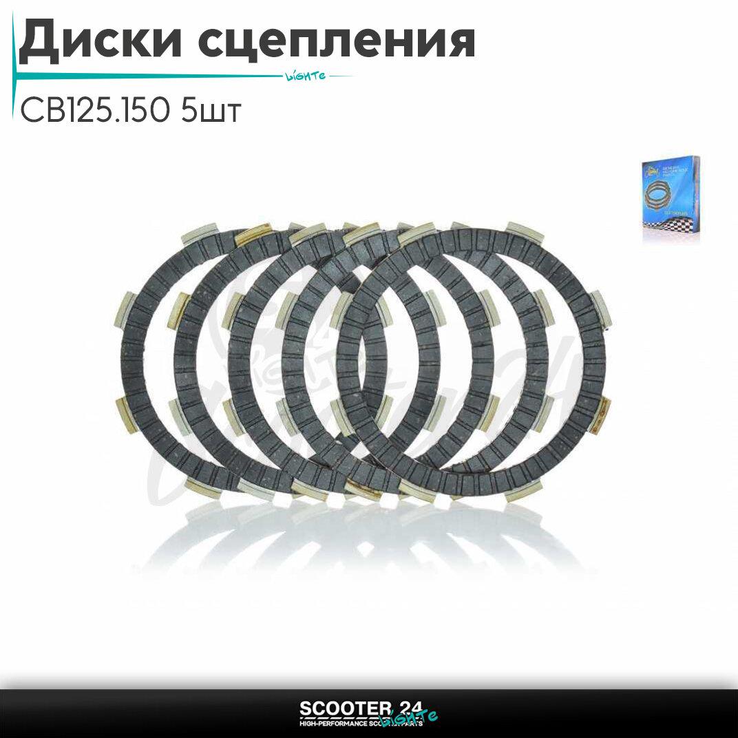Диски сцепления CB125/150, на мопед и мотоцикл CG/СГ 125 и 150 кубов 5шт"LIPAI"