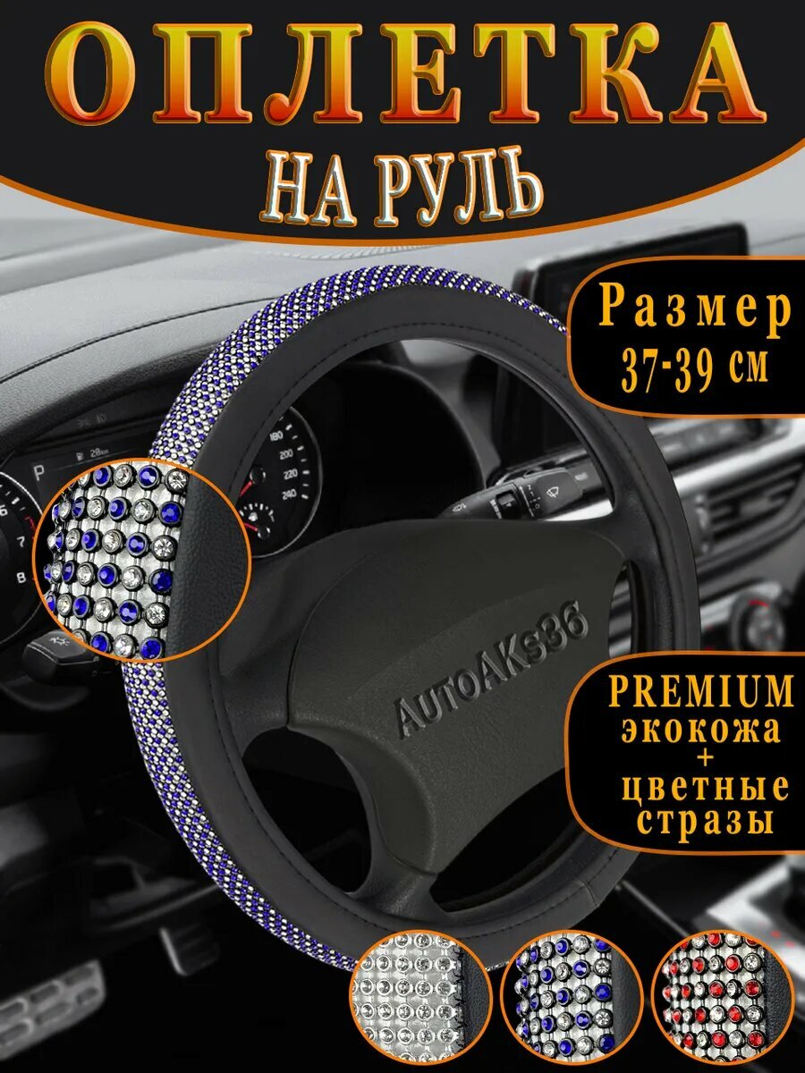 Оплетка на руль со стразами женская 37-39 см
