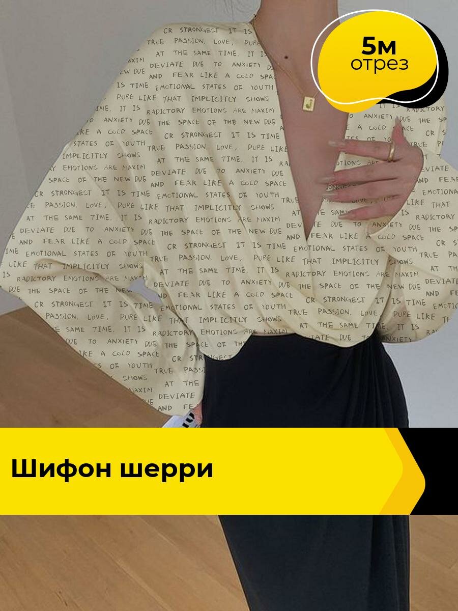 Ткань для шитья и рукоделия Шифон "Шерри" 5 м*142 см, цвет мультиколор