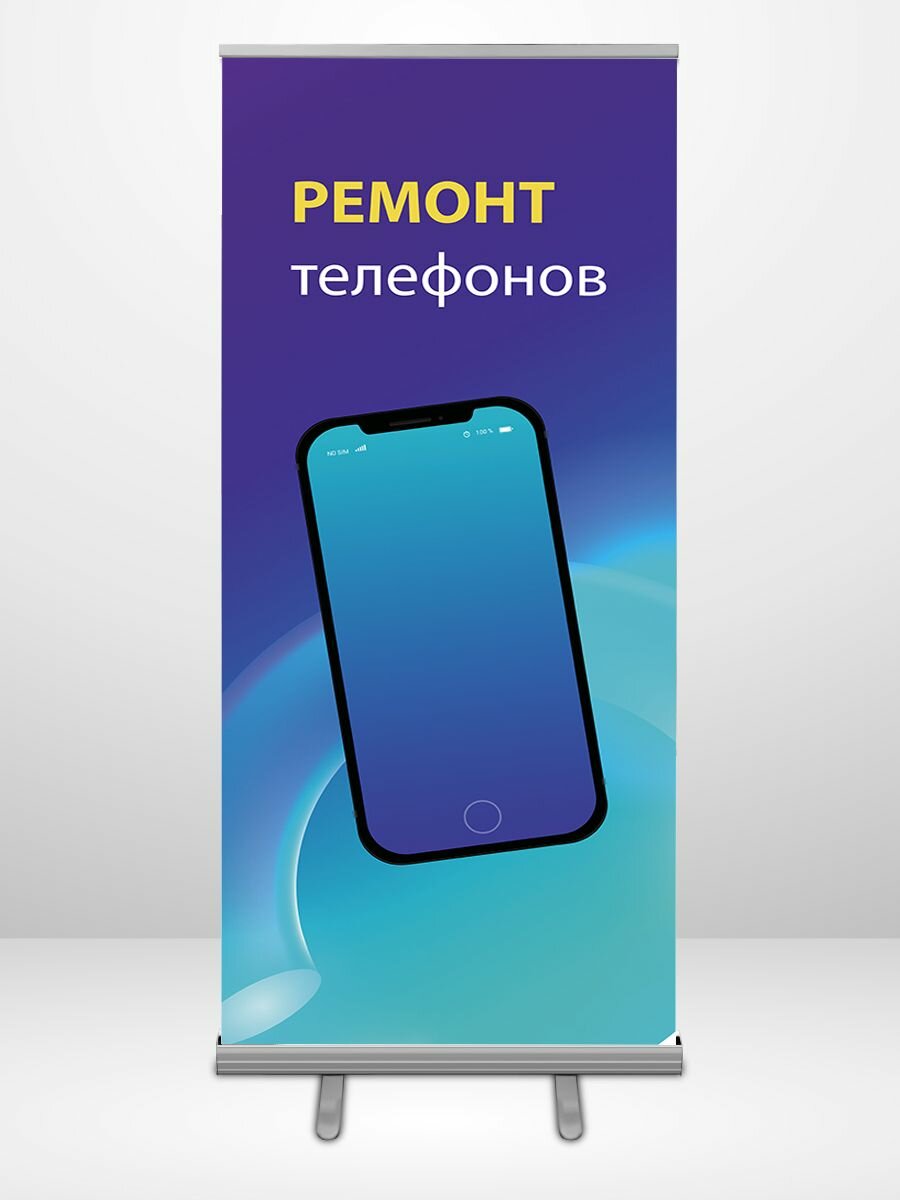 Баннер/ указатель для торгового центра, РоллАп 85х200 "ремонт телефонов"