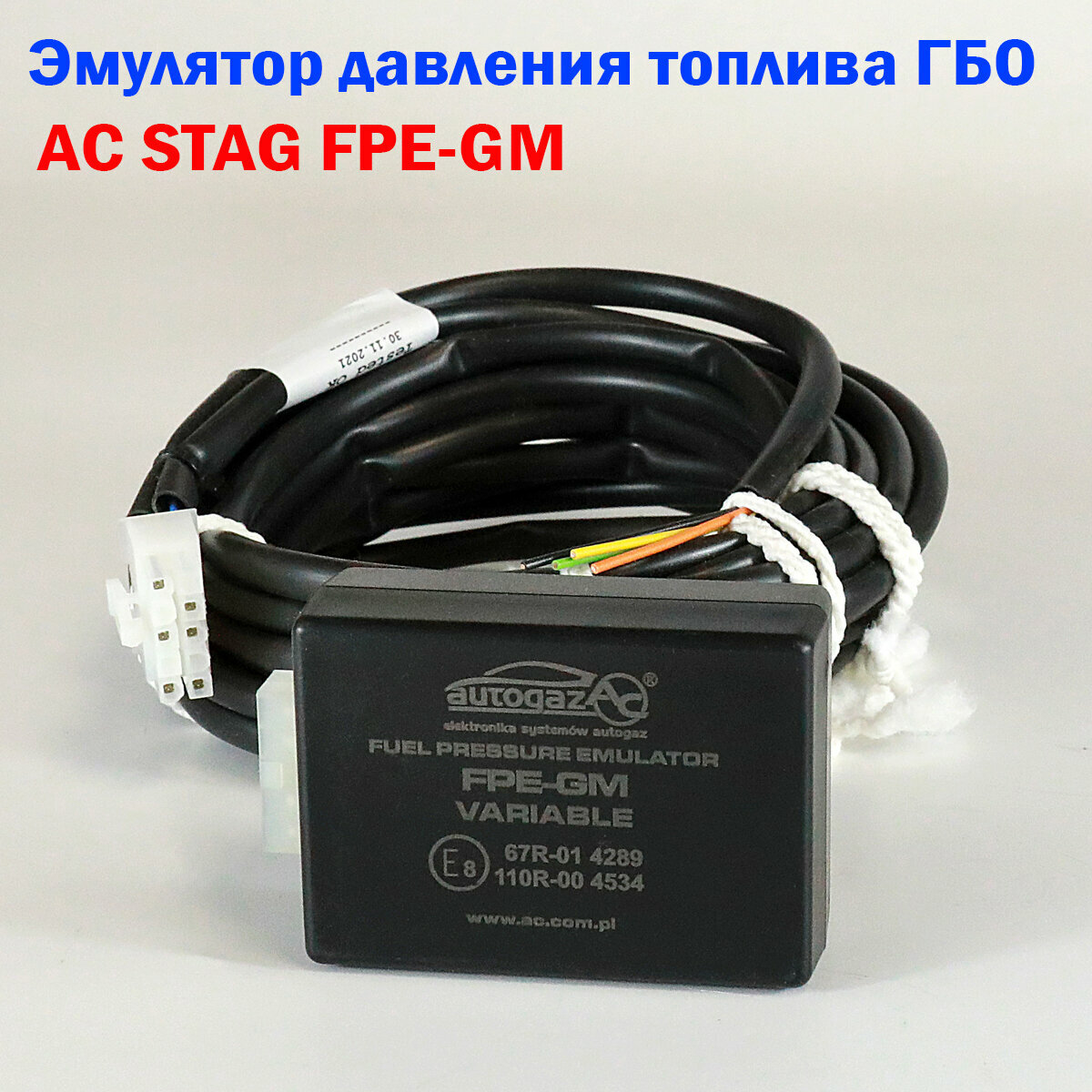 Эмулятор давления топлива ГБО AC STAG FPE-GM
