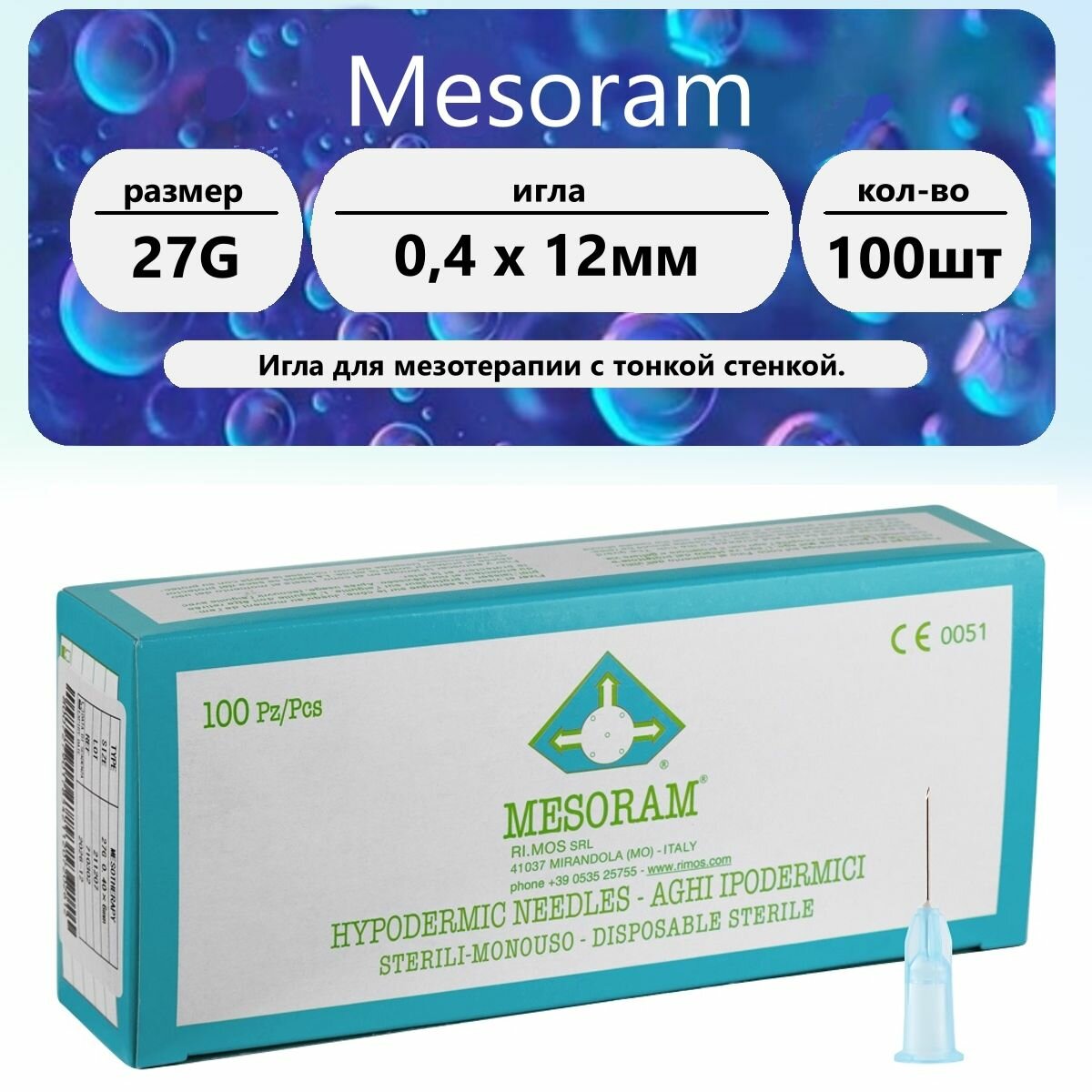 Игла для микроинъекций Mesoram. 27G (0,40 х 12 мм) 100 шт.