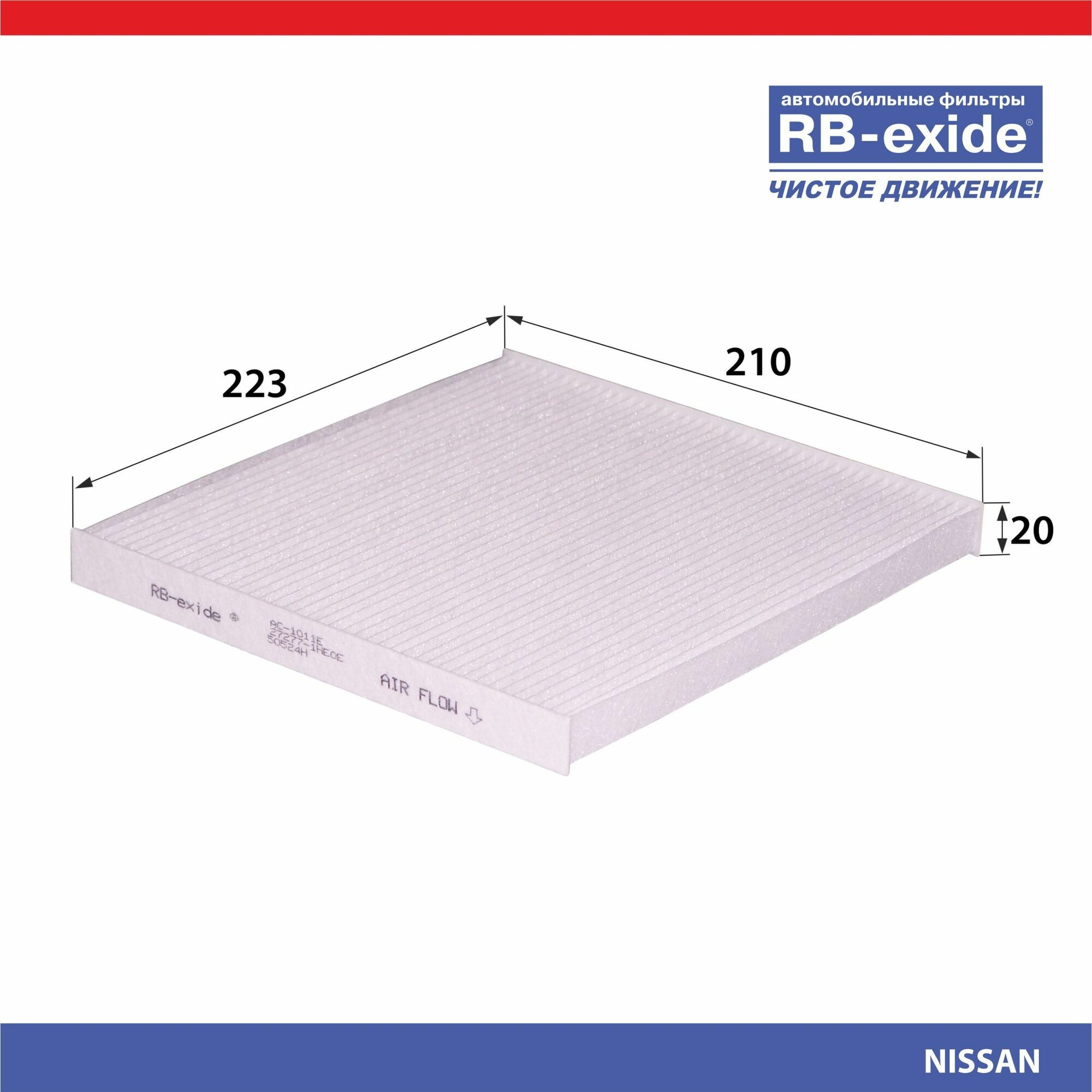 Фильтр салонный RB-Exide AC-1011E для автомобилей NISSAN Micra IV, Note