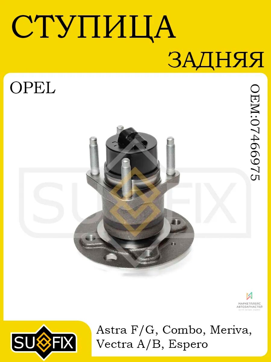 Ступица задняя OPEL Astra F/G 91-04, Combo 04>, Meriva 03-10