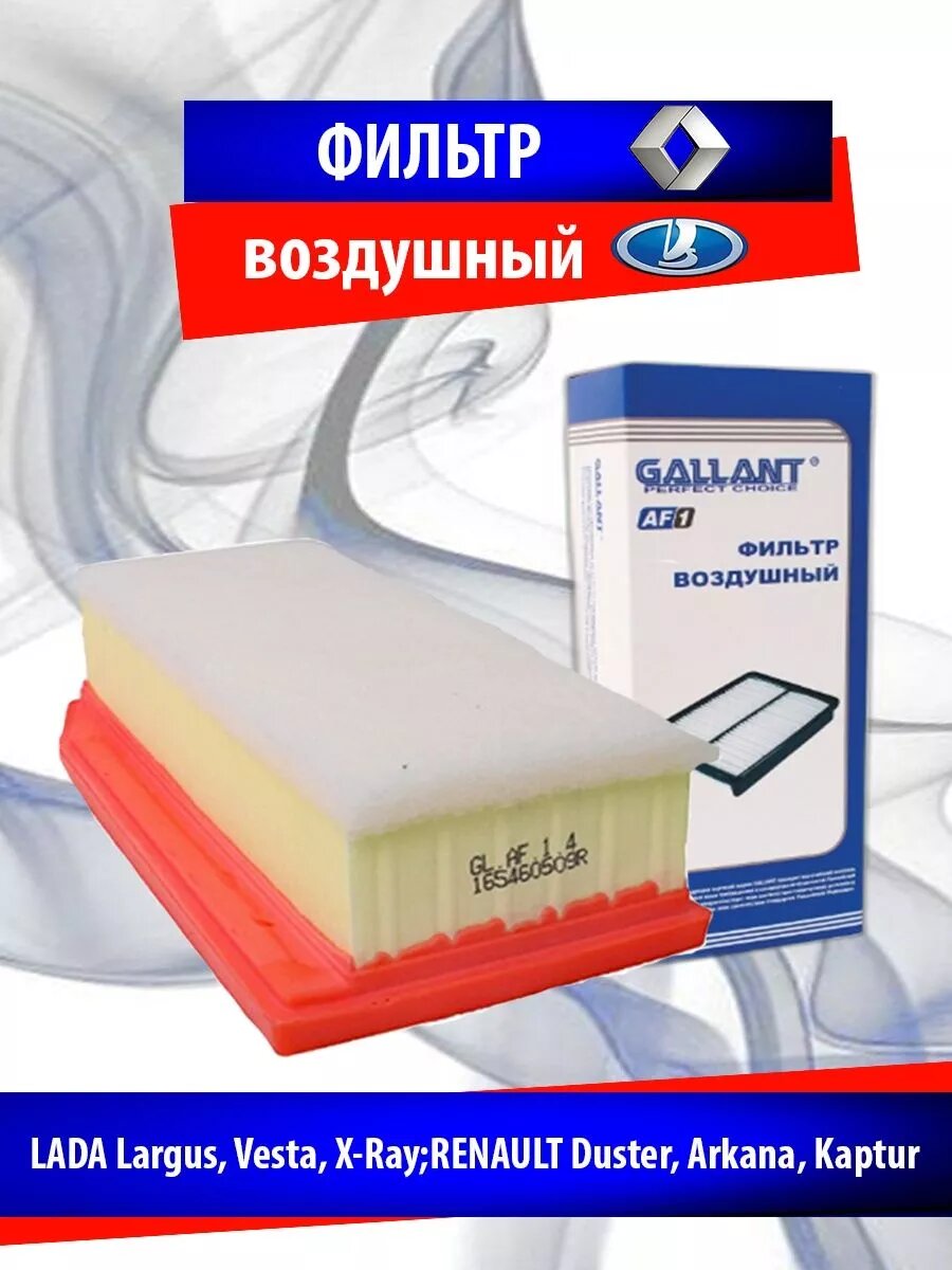 Фильтр воздушный Лада Ларгус, Веста, Рено Дастер 165460509R