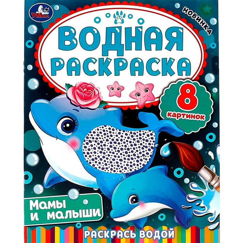 Раскраска водная Мамы и малыши Книга 8 страниц Козырь Анна 0+
