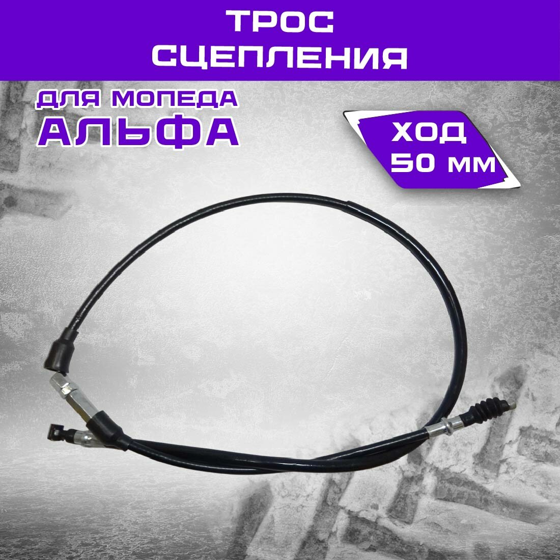 Трос сцепления L-970мм, ход-50мм, для мопедов Альфа, Zodiak (FH 9172)