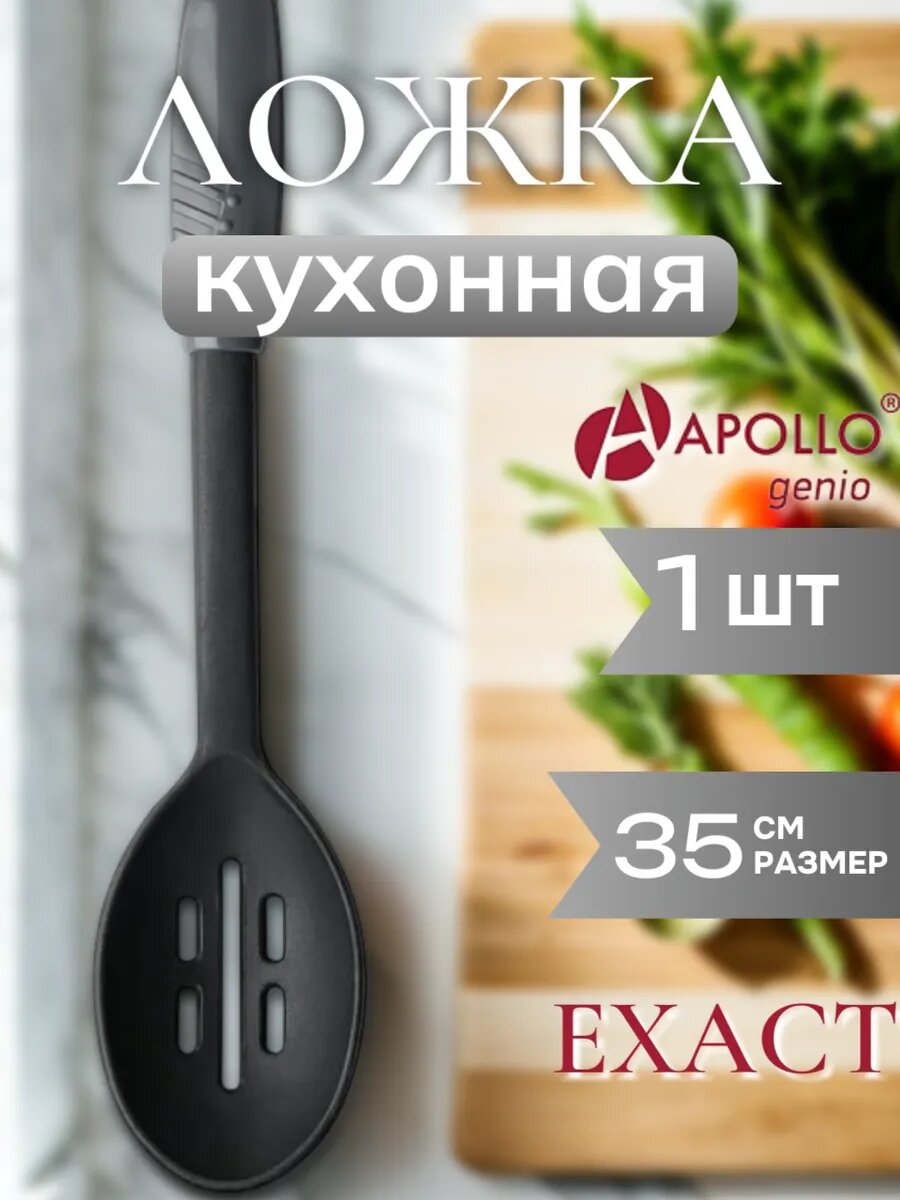 Перфорированная кухонная ложка пластиковая APOLLO "Exact"