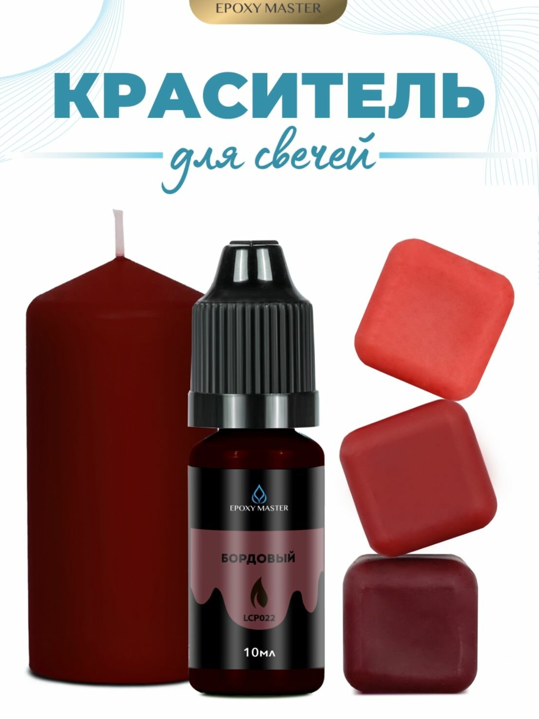 Краситель жидкий для свечей и воска бордовый, EPOXYMASTER, 10мл